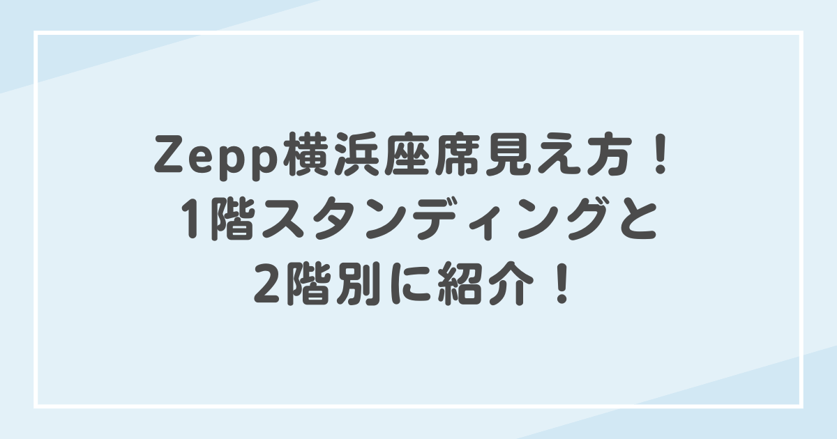 KT Zepp横浜は見えにくい？整理番号・2階席からの見え方を調査！ - 良席マニア