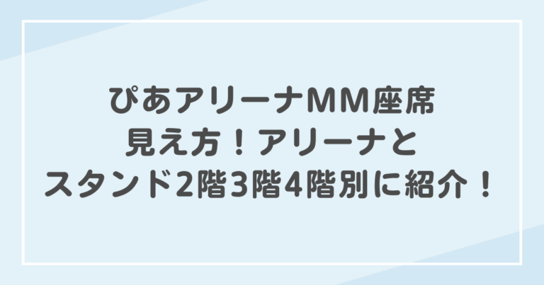 NHKホール座席見え方！1階2階3階別に紹介！ | 良席マニア