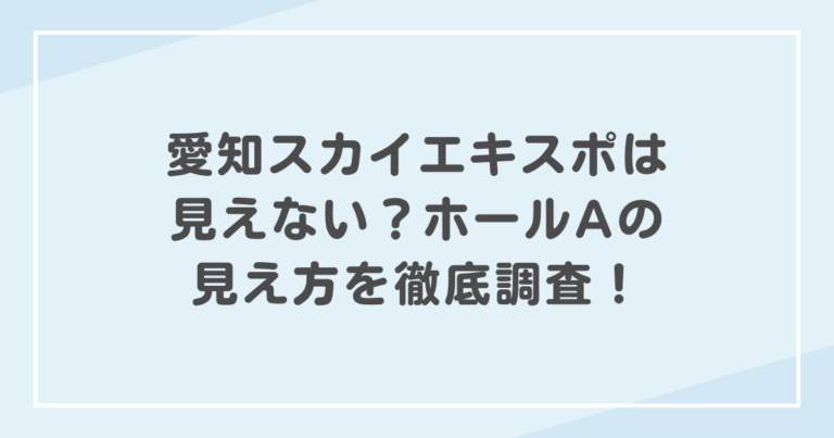 エコパアリーナの座席の見え方！アリーナ席とスタンド席を徹底解説！ - 良席マニア